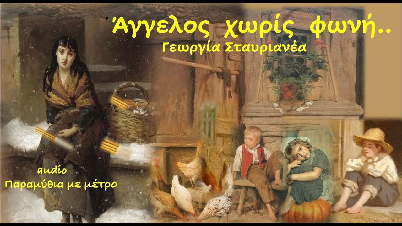 Άγγελος χωρίς φωνή.. Γεωργία Σταυριανέα .. Παραμύθια με μέτρο..Logo ...