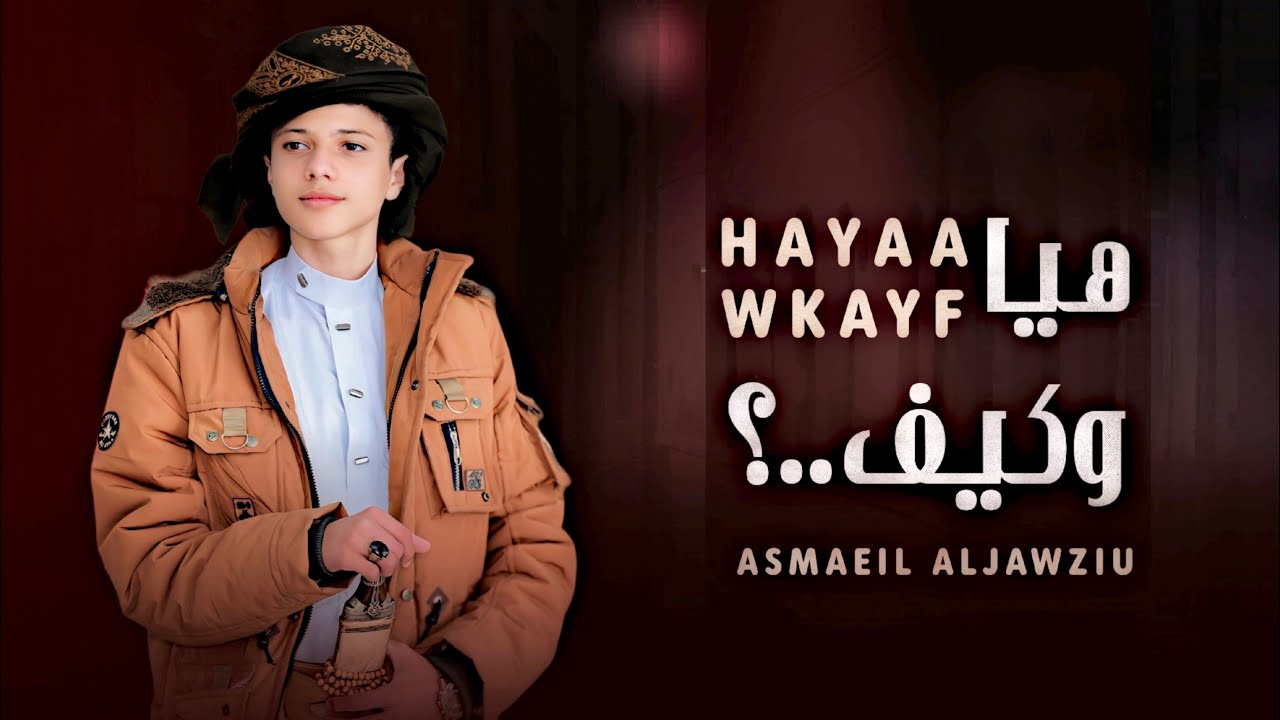 إسماعيل الجوزي - هـيـا وكـيـف؟ ( حصريًا ) 2024 Esmaeel Aljawzi - YouTube