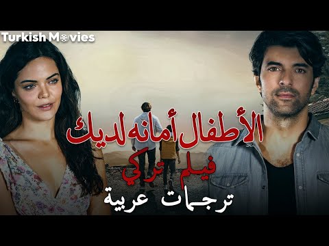 الأطفال أمانه لديك - فيلم تركي (ترجمات عربية)