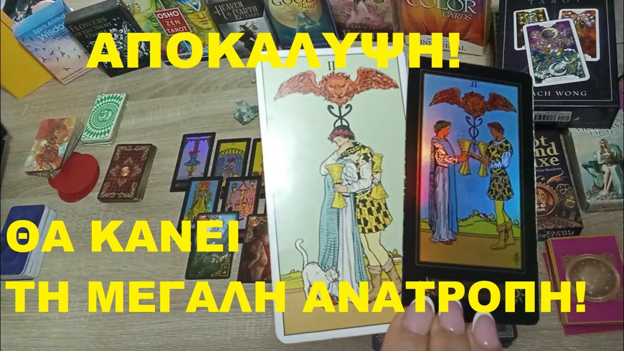 ΑΠΟΚΑΛΥΨΗ! ΘΑ ΚΑΝΕΙ ΤΗΝ ΜΕΓΑΛΗ ΑΝΑΤΡΟΠΗ! - YouTube