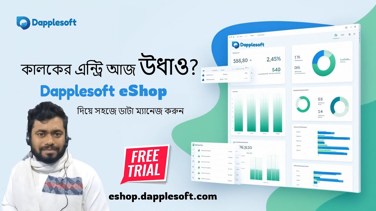কালকের এন্ট্রি আজ উধাও? Dapplesoft eShop দিয়ে সহজে ডাটা ম্যানেজ করুন - YouTube