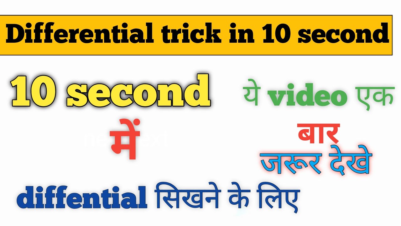Differential trick in 10 second #study #spkccclassess - YouTube