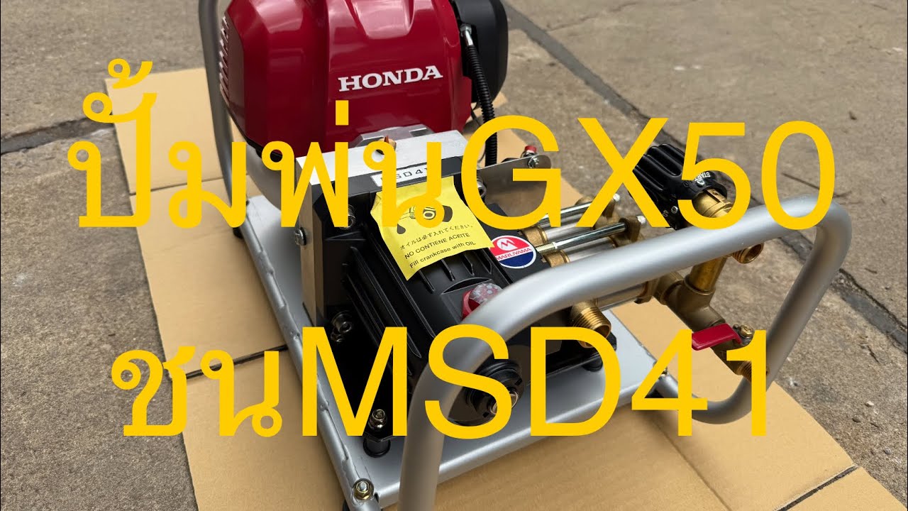 ชุดปั้มพ่นยาGX50ชนMSD41 - YouTube