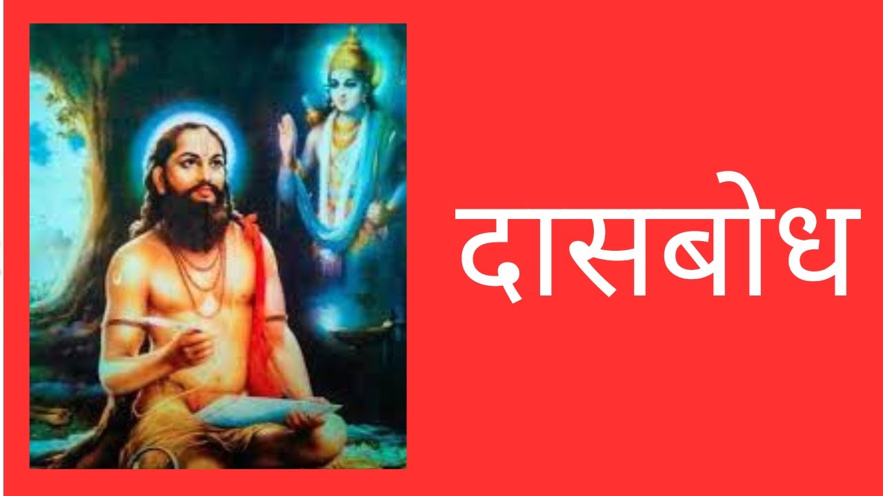 DASHAK-14-AKHAND DHYAN-SAMAS-3 KAVITVAKALA NIRUPAN / दशक चौदावाअखंड ...