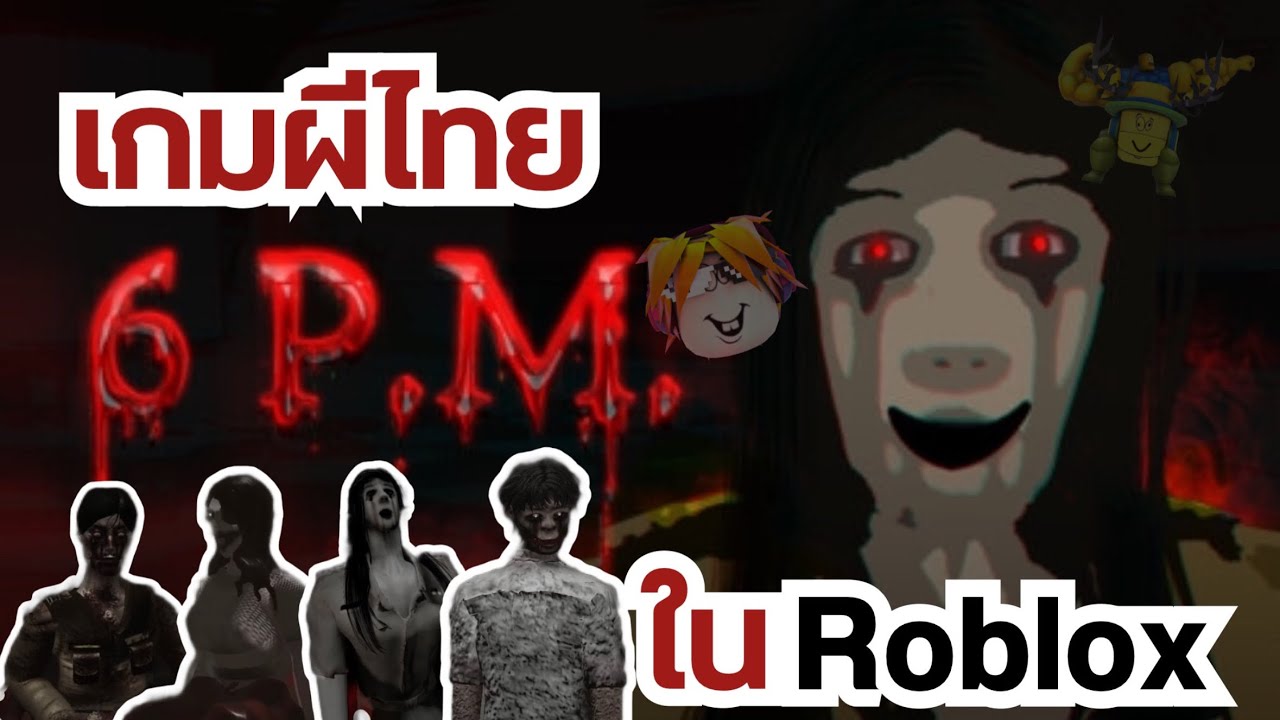 กลับมาเล่นเกมผีกันนนน [Roblox:06.00pm] - YouTube