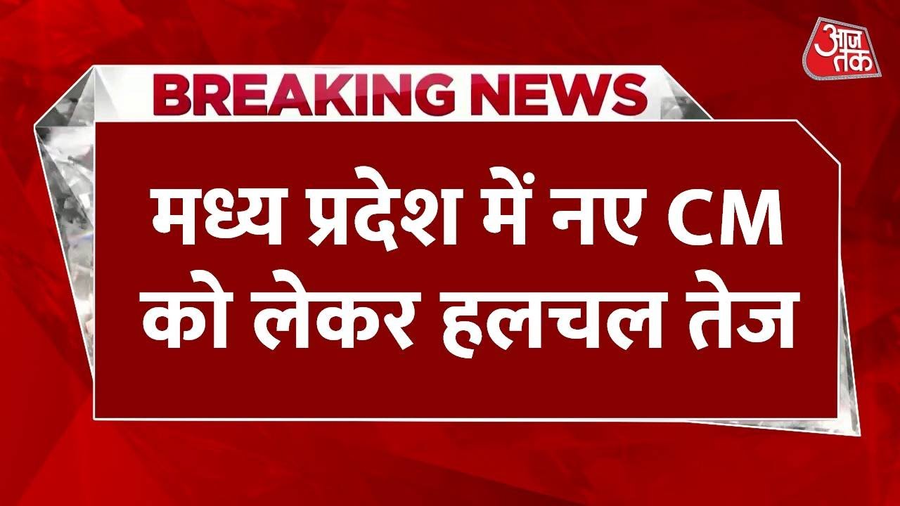 MP Next CM: एमपी में नए CM को लेकर हलचल तेज, पर्यवेक्षक ने की Shivraj ...