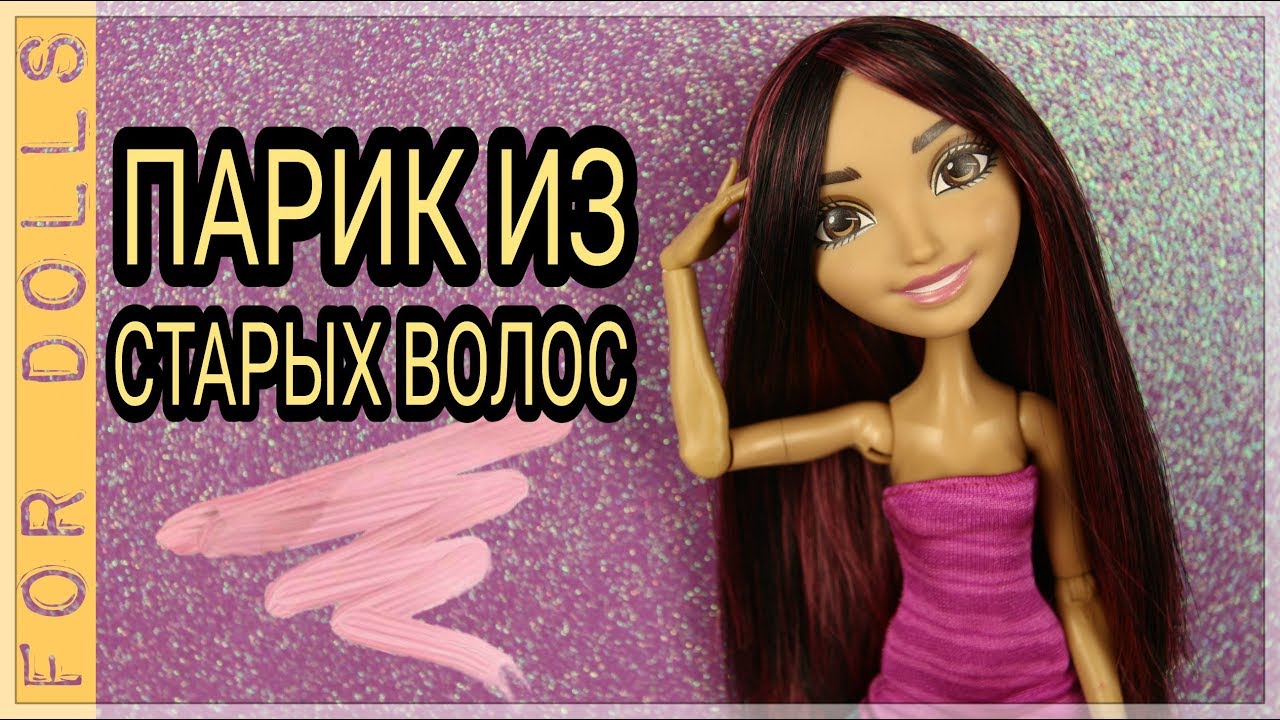 КАК СДЕЛАТЬ ПАРИК ДЛЯ КУКЛЫ ИЗ СТАРЫХ КУКОЛЬНЫХ ВОЛОС ♡ For Dolls Youtube