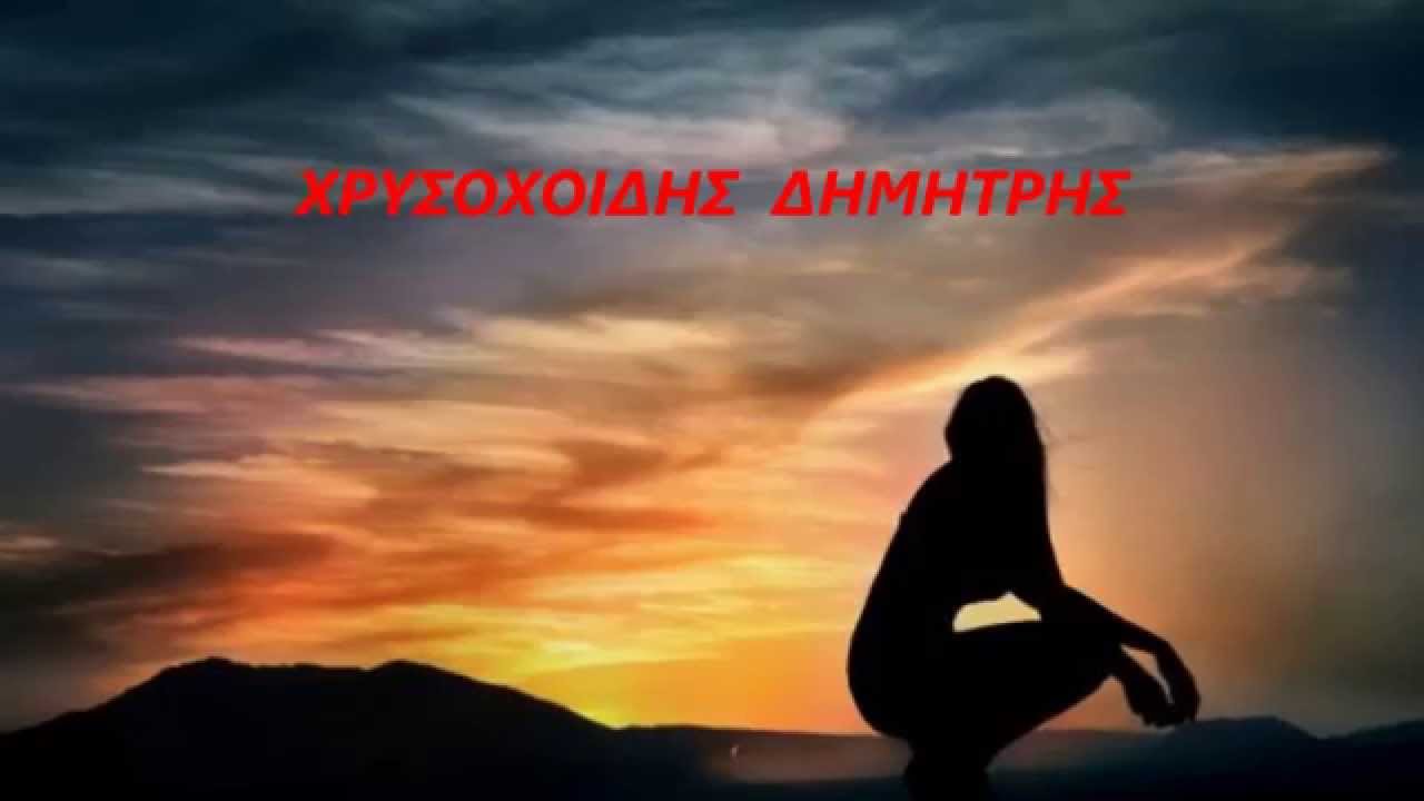 ΟΤΑΝ ΜΙΛΑΣ ΓΙΑ ΜΕΝΑ - ΧΡΥΣΟΧΟΙΔΗΣ ΔΗΜ. - YouTube