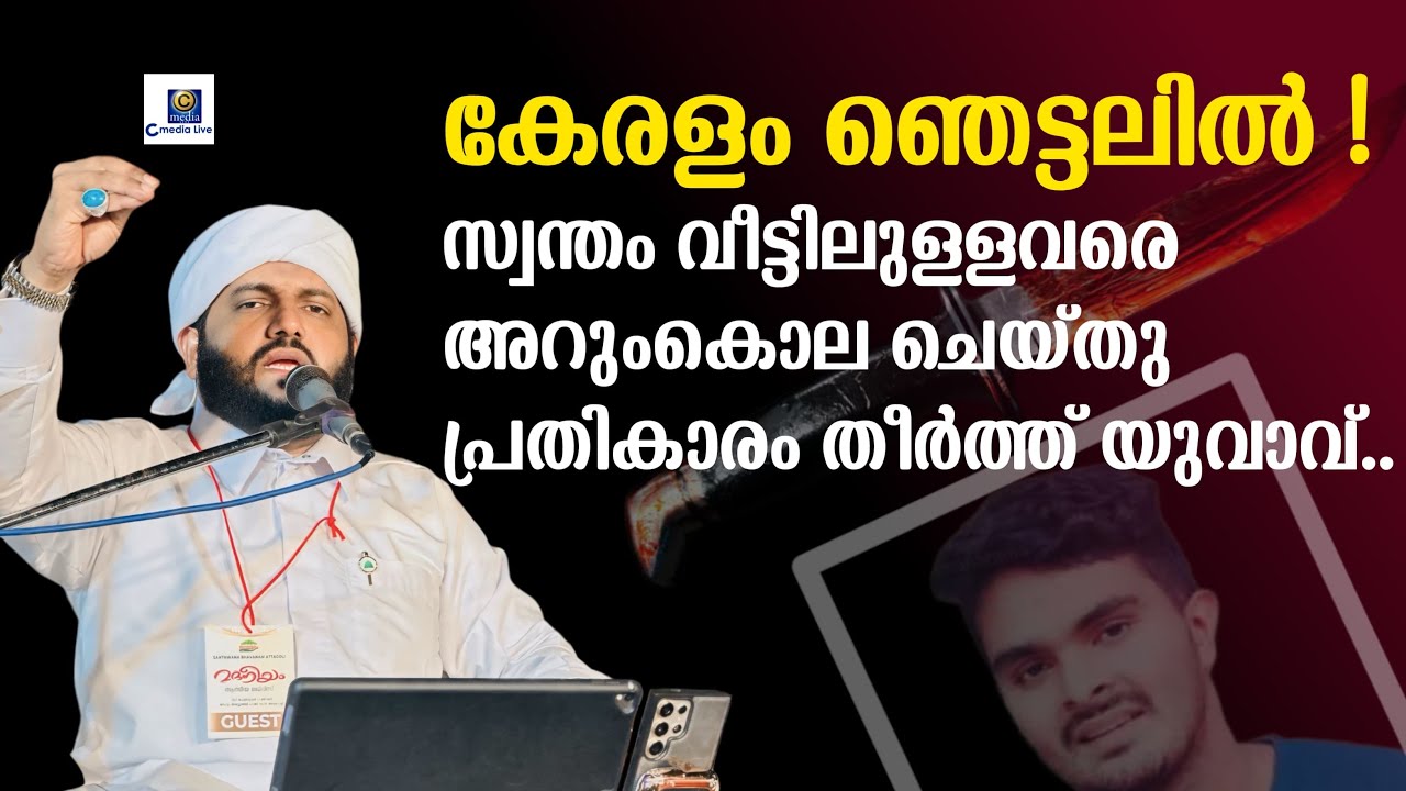 കേരളം ഞെട്ടലിൽ ! സ്വന്തം വീട്ടിലുള്ളവരെ അറുംകൊല ചെയ്തു പ്രതികാരം തീ ...