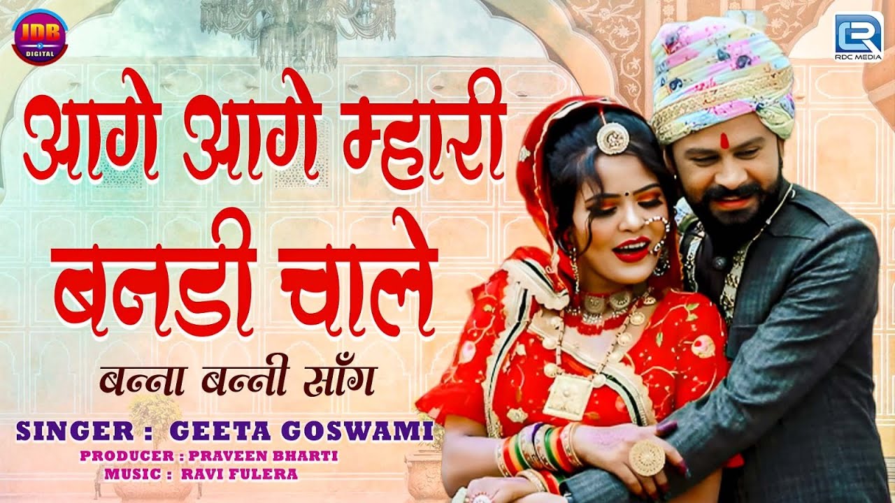 Rajasthani Song - आगे आगे म्हारी बनडी चाले | Geeta Goswami Song ...