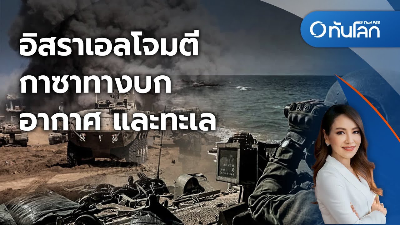 อิสราเอลโจมตีกาซาทางบก อากาศ และทะเล | ทันโลก กับ ที่นี่ Thai PBS | 8 พ.ย. 66 - YouTube