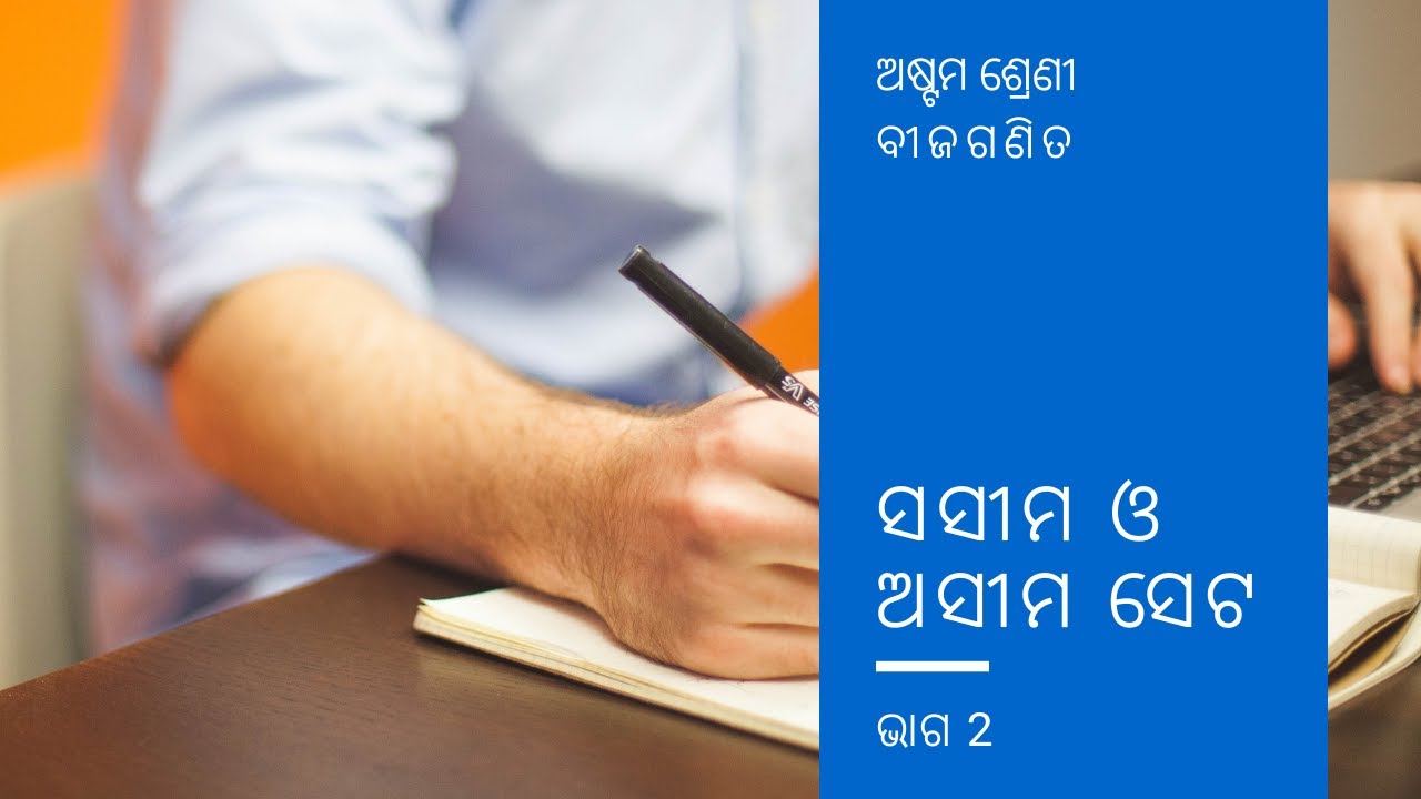 Odia State Board Class 8 - Set Part 2 - Algebra Finite & Infinite Set ...