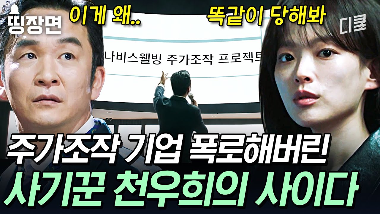 이로운사기 1500억 투자 받은 주가조작 기업 상대로 사기 치면 벌어지는 일 ㄷㄷ 철저한 보안도 뚫어버리는 천우희와 아이들