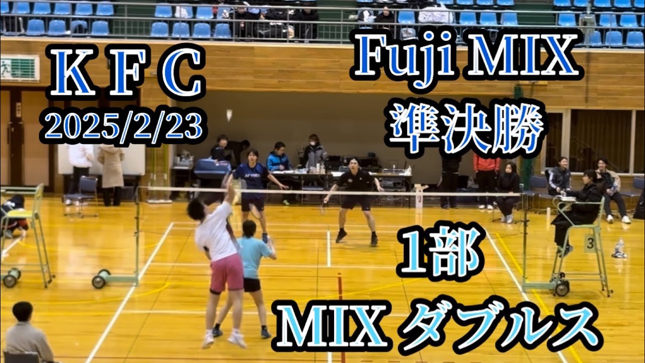 Fuji MIX🏆田中＆武士澤VS安部＆鈴木 #KFC #静岡 #バドミントン #ミックスダブルス #ダブルス #富士ミックス #富士川体育館 ...