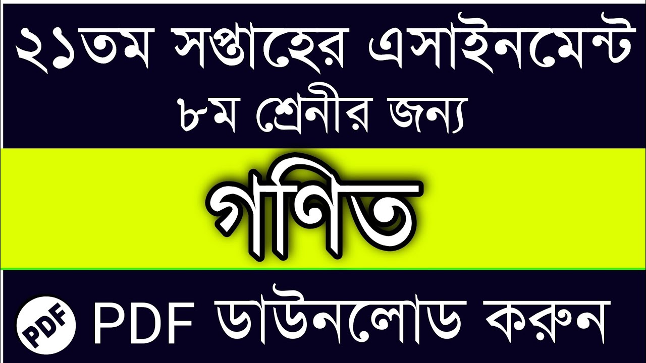 Class 8 Math Assignment Answer | ৮ম শ্রেণির গনিত অ্যাসাইনমেন্ট | Class ...