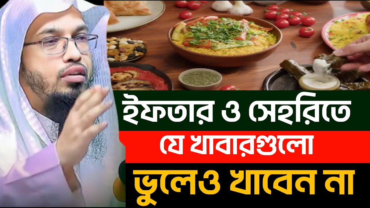 ইফতার ও সেহরিতে যে খাবারগুলো ভুলেও খাবেন না। Shaykh Ahmadullah - YouTube