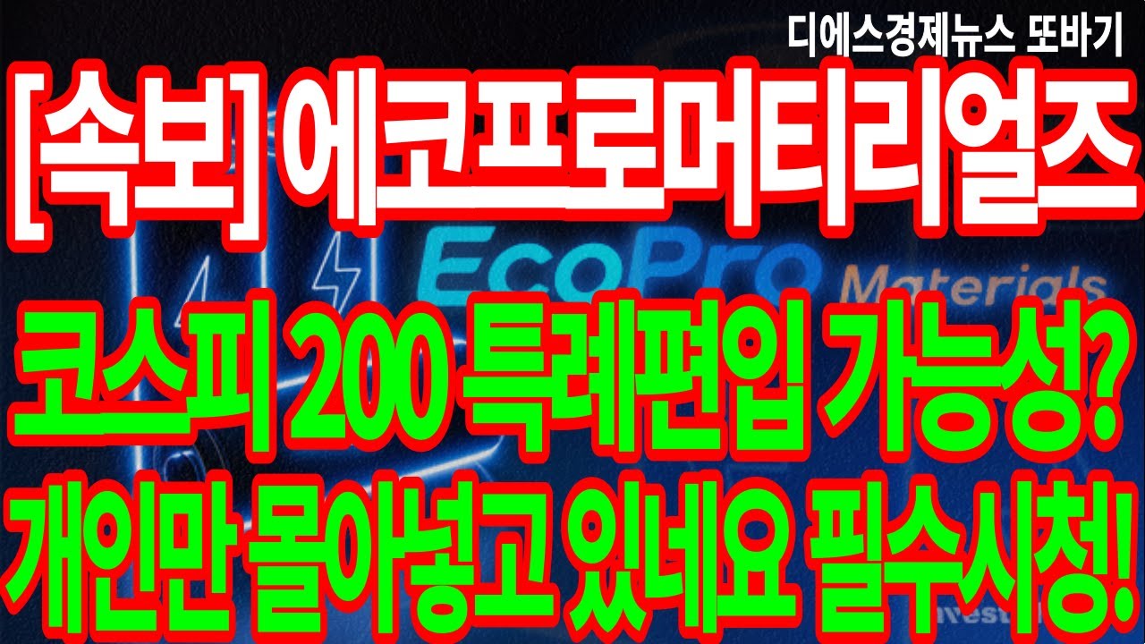 에코프로머티 에코프로머티리얼즈주가전망 속보 에코프로머티리얼즈 코스피200 특례편입 가능성 개인만 몰아넣고 있네요 필수