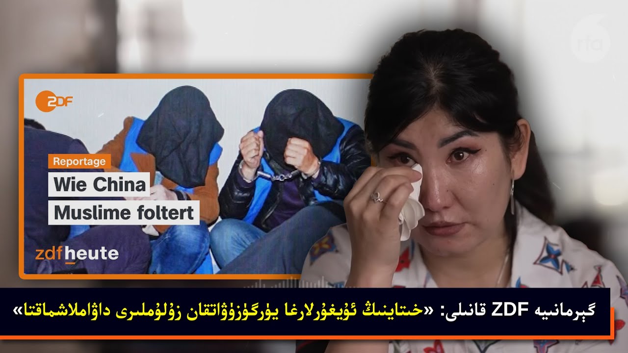 گېرمانيە ZDF تېلېۋىزىيە قانىلى: «خىتاينىڭ ئۇيغۇرلارغا يۈرگۈزۈۋاتقان ...