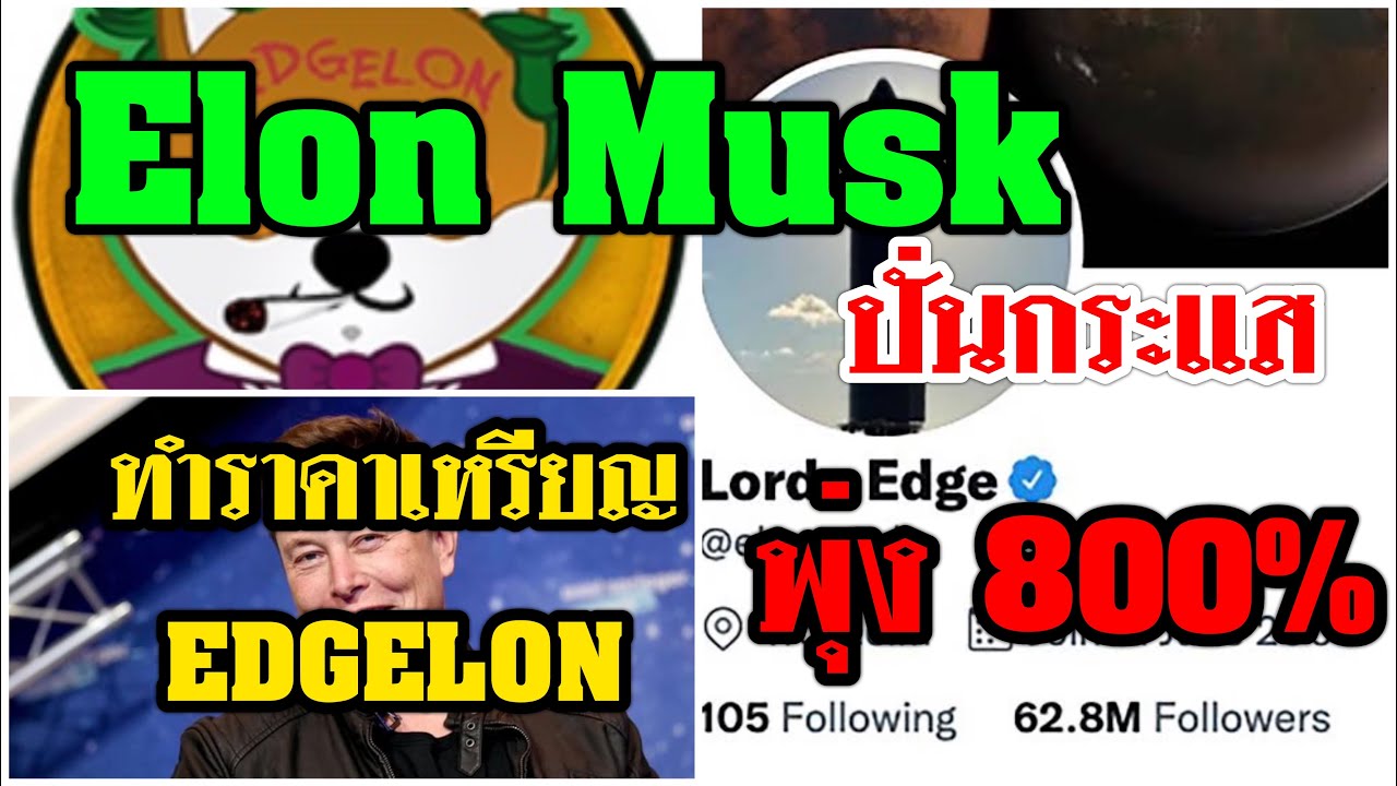 #อีลอน#มัสค์#ปั่นกระแส#ทำให้ EDGELON#ราคาพุ่ง 800% - YouTube