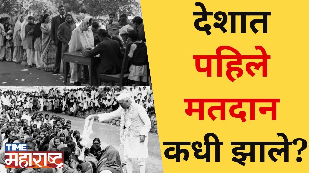 देशात पहिली निवडणूक कधी पार पडली? जाणून घ्या सविस्तर Lok Sabha ...