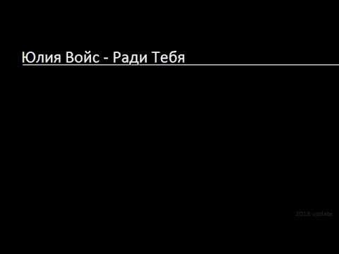 Юлия Войс - Ради Тебя (Lyrics & English Translation)