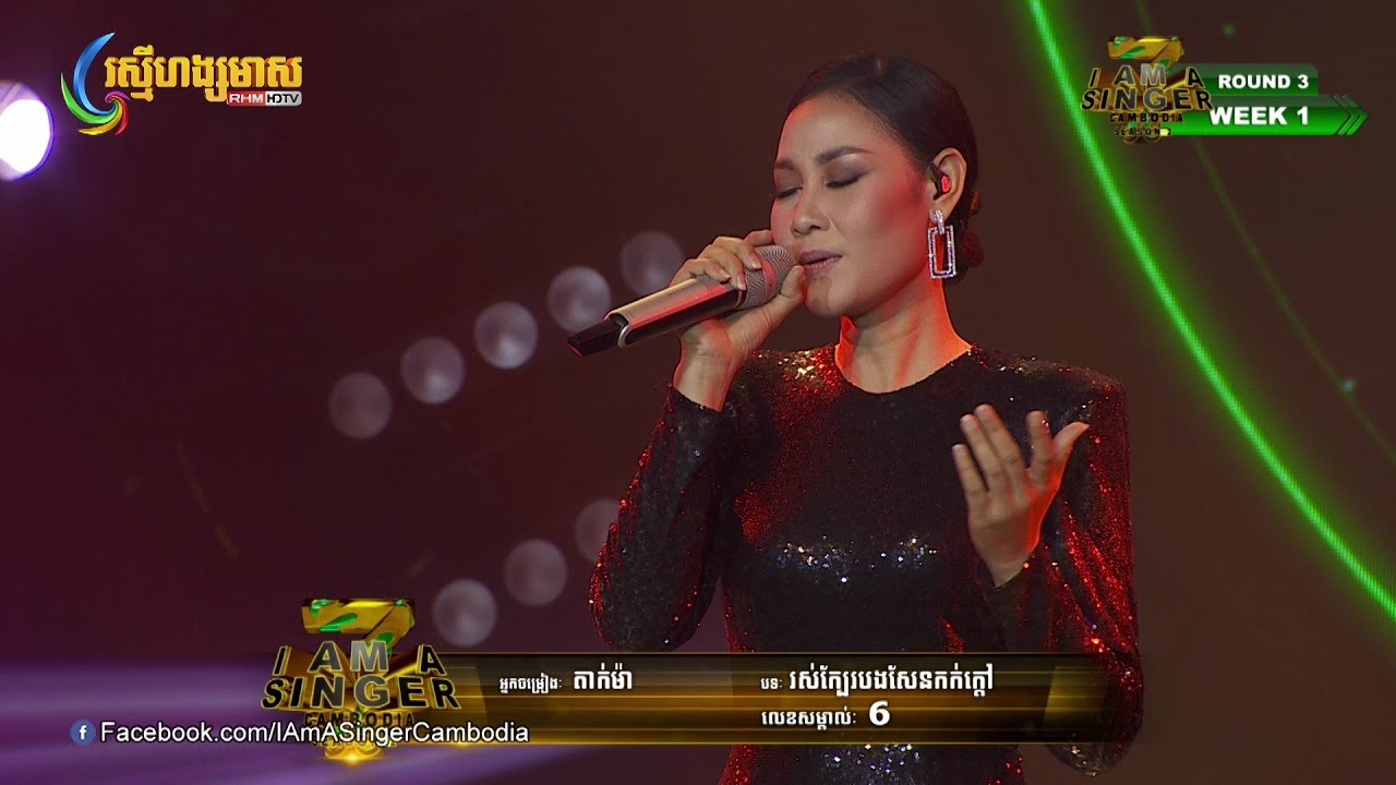 រស់ក្បែរបងសែនកក់ក្ដៅ (តាក់ម៉ា) - I Am a Singer Cambodia Season 2 Round ...