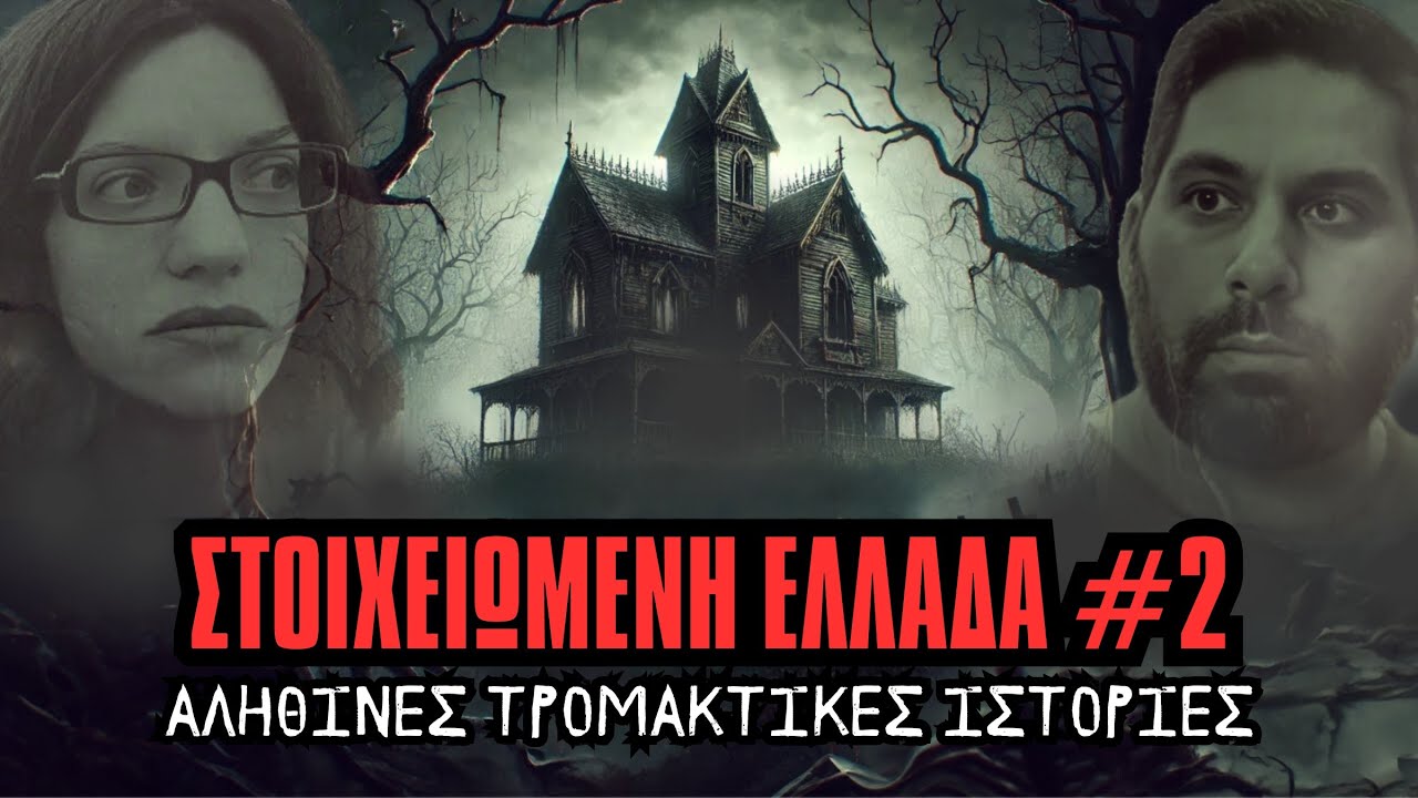 ΣΤΟΙΧΕΙΩΜΕΝΗ ΕΛΛΑΔΑ #2 Αληθινές Τρομακτικές Ιστορίες, Στοιχειωμένα Μέρη ...