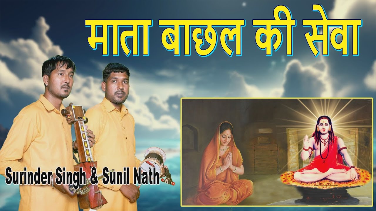 Mata Bachal Ki Sewa | Surinder Singh & Sunil Nath Party | Goga Ji Katha ...