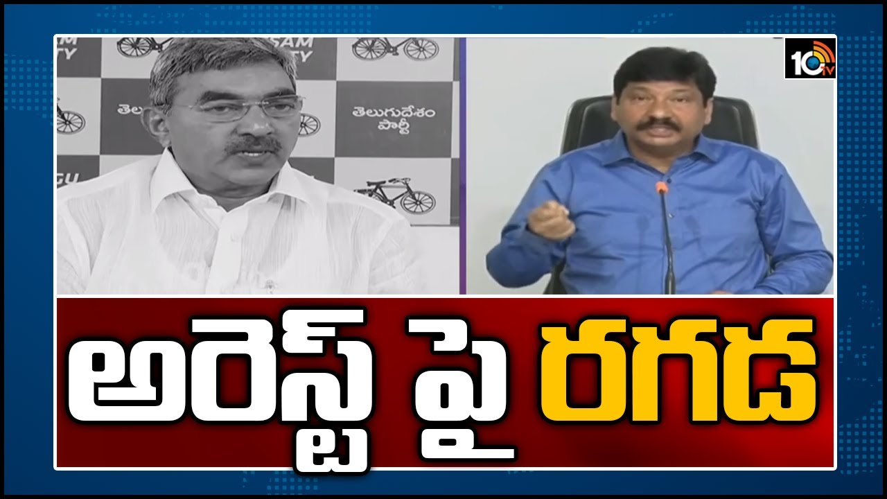 అరెస్ట్ పై రగడ | TDP Vs YCP | Jogi Ramesh Slams On TDP Alapati Rajendra ...