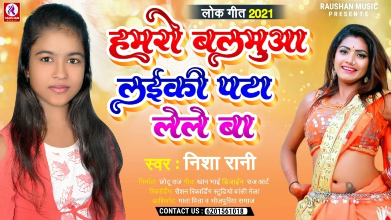 Nisha Rani Bhojpuri Song 2022 - हमरो बलमुआ लईकी पटा लेले बा - Hamaro ...