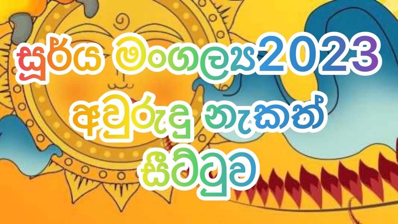 Avurudu nekath ( අලුත් අවුරුදු නැකත් සීට්ටුව ) 2023 - YouTube
