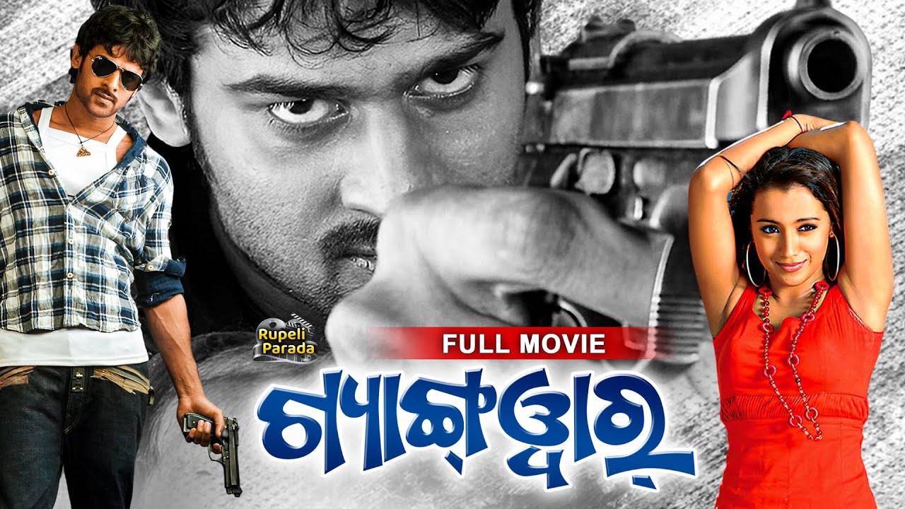 ଗ୍ୟାଙ୍ଗୱାର୍ | Gang War | Prabhas, Trisha | Odia Full Movie HD | New ...