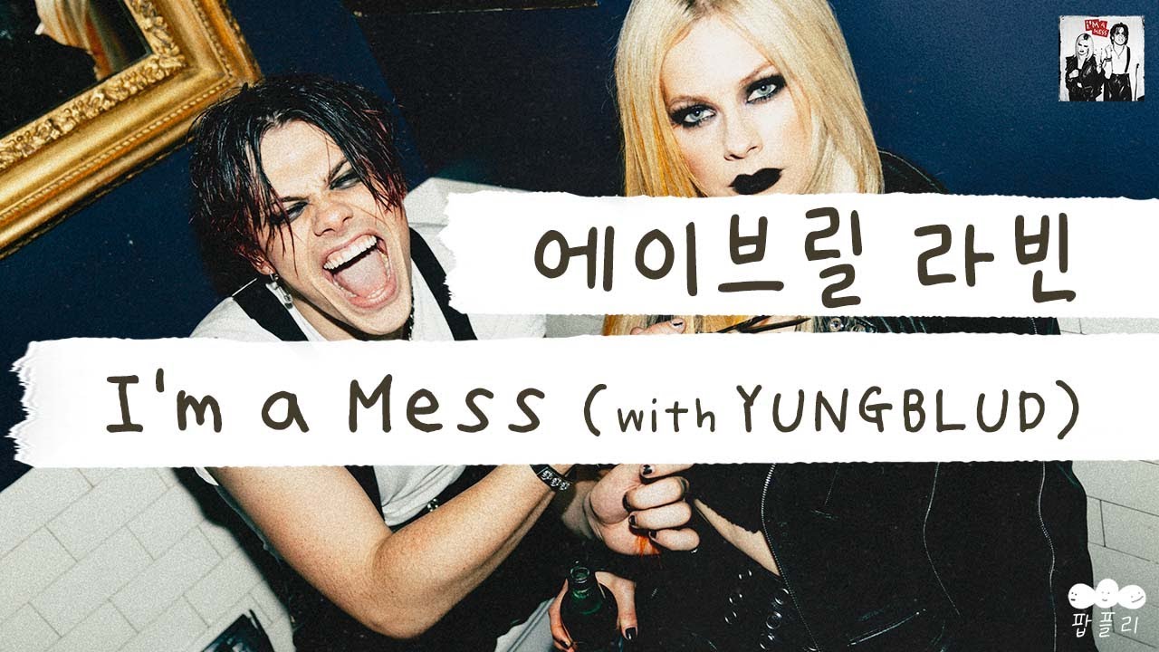 육아난이도 최상이었을 것 같은 금쪽이들 조합😈 [가사 번역] 에이브릴 라빈 (Avril Lavigne) - I'm a Mess ...
