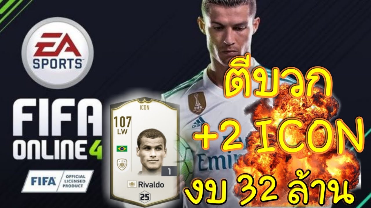 Fifa online 4 ตีบวก 2 ICON งบ 32ล้าน - YouTube
