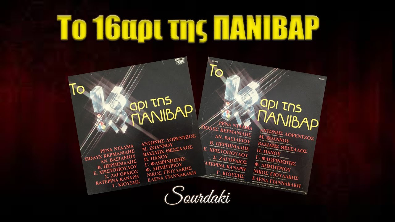 ΤΟ 16ΑΡΙ ΤΗΣ ΠΑΝΙΒΑΡ full album .. by Sourdaki (ΠΑΛΙΑ ΛΑΙΚΑ) - YouTube