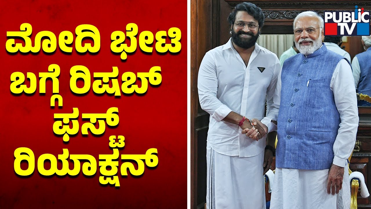 Rishab Shetty Says PM Modi Praised Kantara Movie | Public TV - YouTube