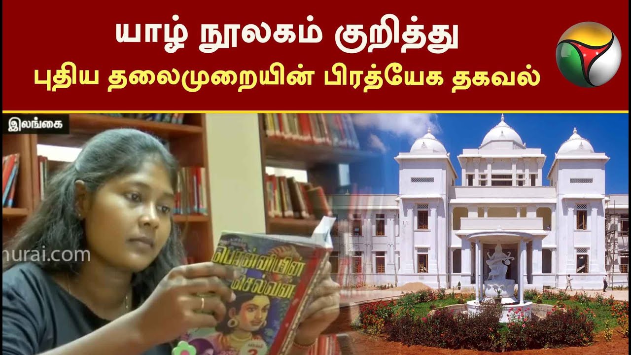 யாழ் நூலகம் குறித்து புதிய தலைமுறையின் பிரத்யேக தகவல்! | Jaffna Public ...