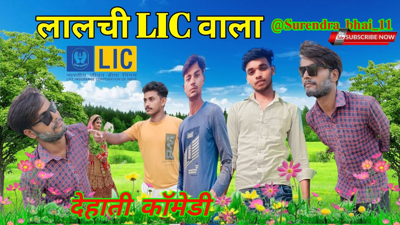 लालची LIC वाला | देहाती कॉमेडी | Surendra_bhai_11#Surendra bhai Comedy ...