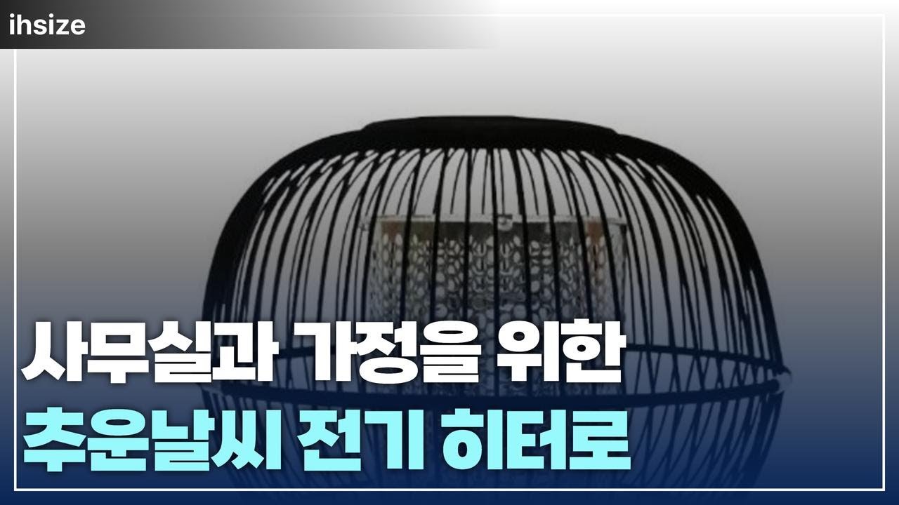 미리 준비하는 쌀쌀한 가을 전기제품 올겨울 따뜻함을 책임질 필수템 전기히터 Top 3 추천 Youtube