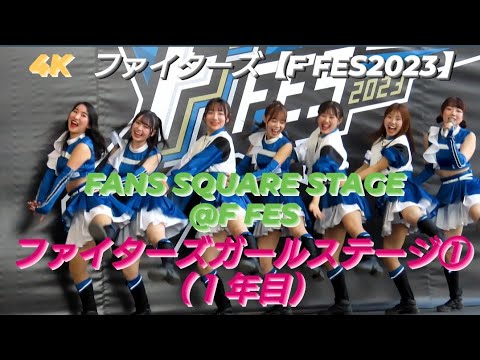 2023.11.23 FANS SQUARE STAGE @F FES ファイターズガールステージ①（1年目） - YouTube
