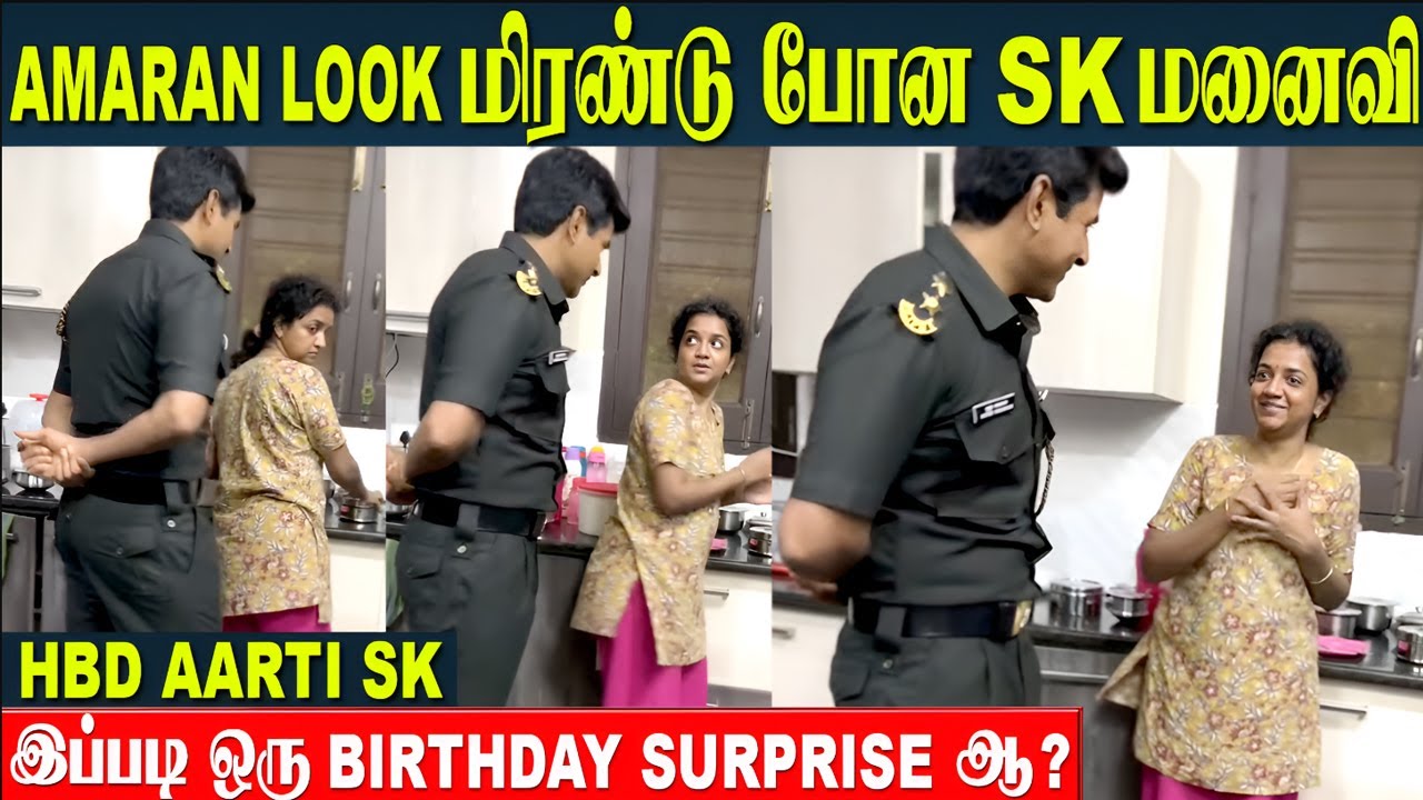 Amaran Look 🔥 மிரண்டு போன மனைவி | Actor Sivakarthikeyan Surprise ...