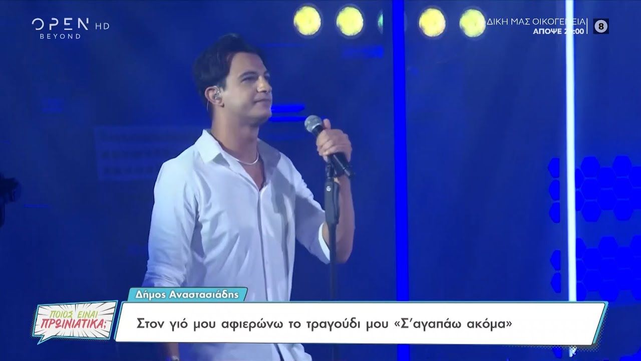 Δήμος Αναστασιάδης: Το τραγούδι που αφιερώνει στο γιο του και η Τζένη ...