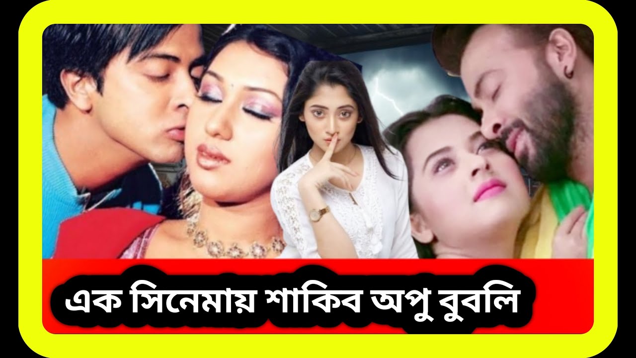 সুখবর শাকিব, অপু বিশ্বাস, বুবলি এক সিনেমায় । Shakib khan । Apu Biswas । Bubly । sTube BD ...