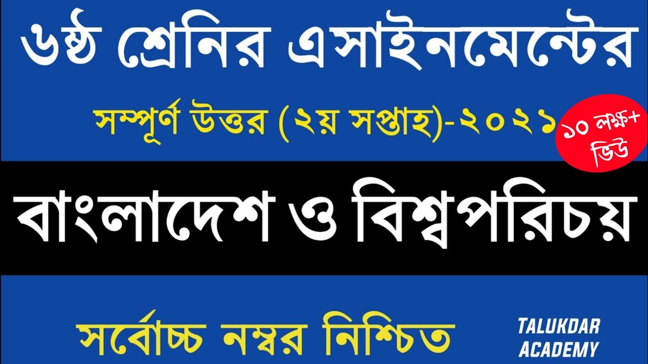 Class 6 BGS Assignment 2021 || bangladesh and global studies || ৬ষ্ঠ ...