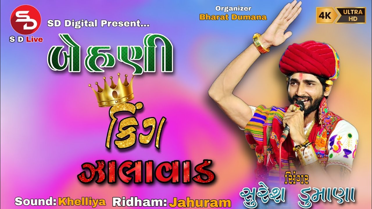 Behani king zalawad//Suresh_dumana//Live_program//mangadh//2023 - YouTube