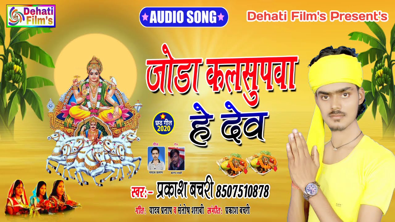 छठ 2020 ।। जोड़ा कलसुपवा हे देव ।। प्रकाश बचरी ।। पारंपरिक छठ भजन ।। Joda Kalasupwa He Dev ...