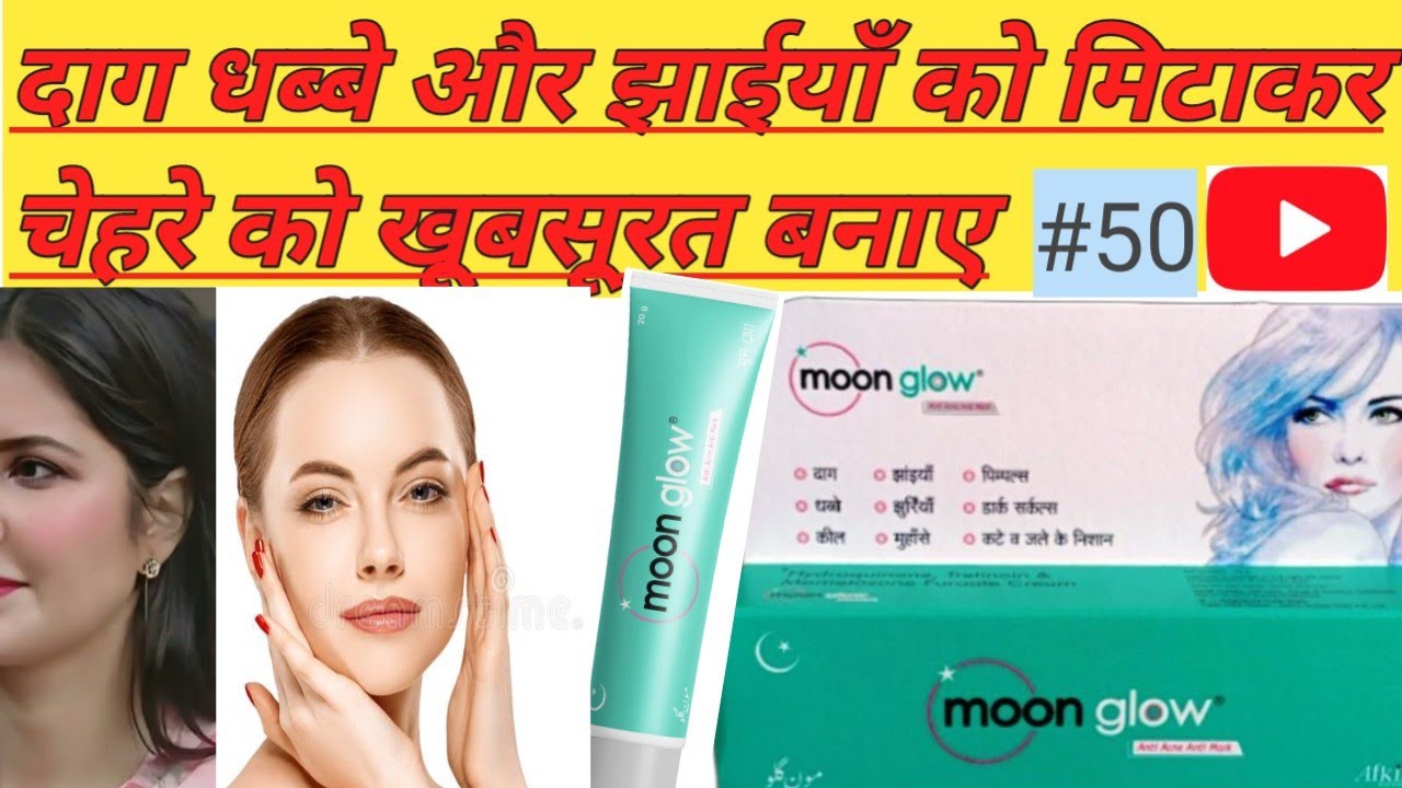 Moon glow cream review| moon glow cream use| चेहरे को बनाए सुन्दर और बै ...