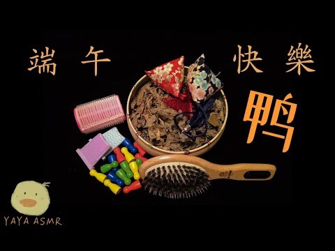 【YAYA鸭鸭睡觉】酥酥酥ASMR，又酥又脆的端午节艾草道具已上线 - YouTube