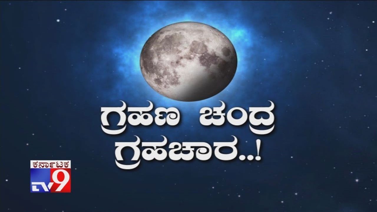 Grahana Chandra Grahachara | Lunar Eclipse 2020: Significance and ...