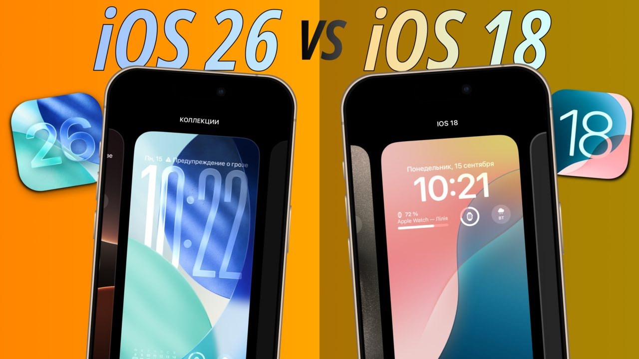 Сравнение iOS 26 против iOS 18? Какая iOS лучше? - YouTube